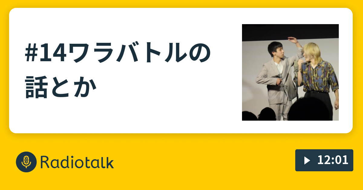 #14ワラバトルの話とか - バスカン鉱石が喋るだけの番組 - Radiotalk(ラジオトーク)