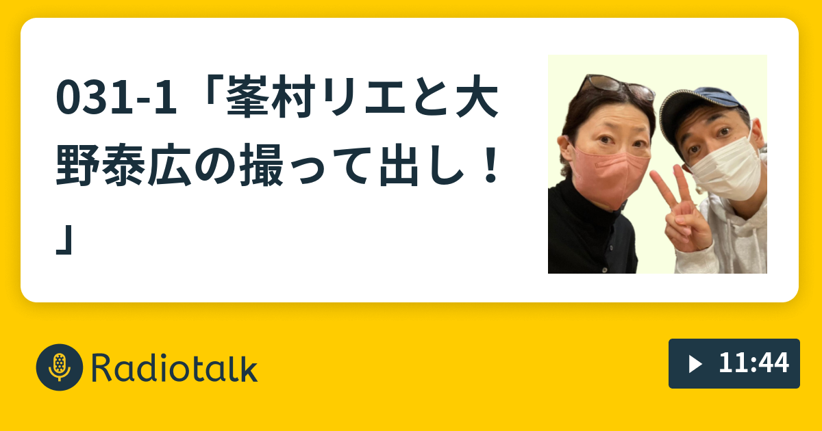 031-1「峯村リエと大野泰広の撮って出し！」 - シス・カンパニーの愉快なラジオ - Radiotalk(ラジオトーク)