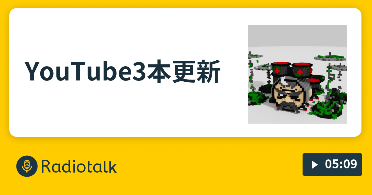 YouTube3本更新 - AI専門の話 - Radiotalk(ラジオトーク)