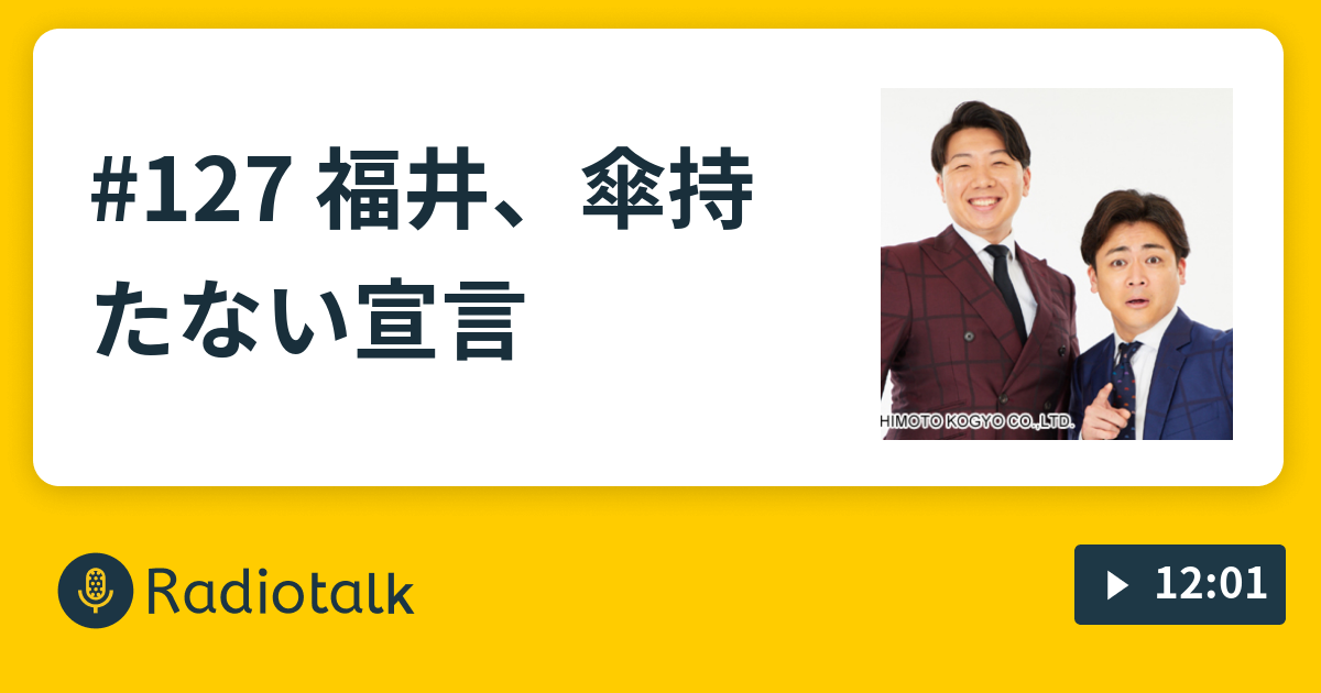 #127 福井、傘持たない宣言 - 壊れかけのBicycle - Radiotalk(ラジオトーク)