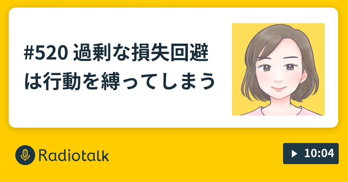 #520 過剰な損失回避は行動を縛ってしまう - あずき きなこが、なんか喋るってよ！ - Radiotalk(ラジオトーク)
