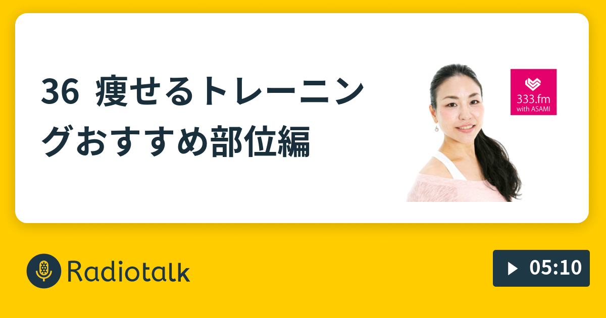 ♯36 痩せるトレーニング♪①おすすめ部位編 - 333fm with ASAMI - Radiotalk(ラジオトーク)