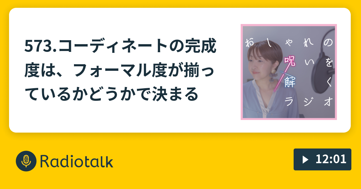 573.コーディネートの完成度は、フォーマル度が揃っているかどうかで決まる - おしゃれの呪いを解くラジオ - Radiotalk(ラジオトーク)