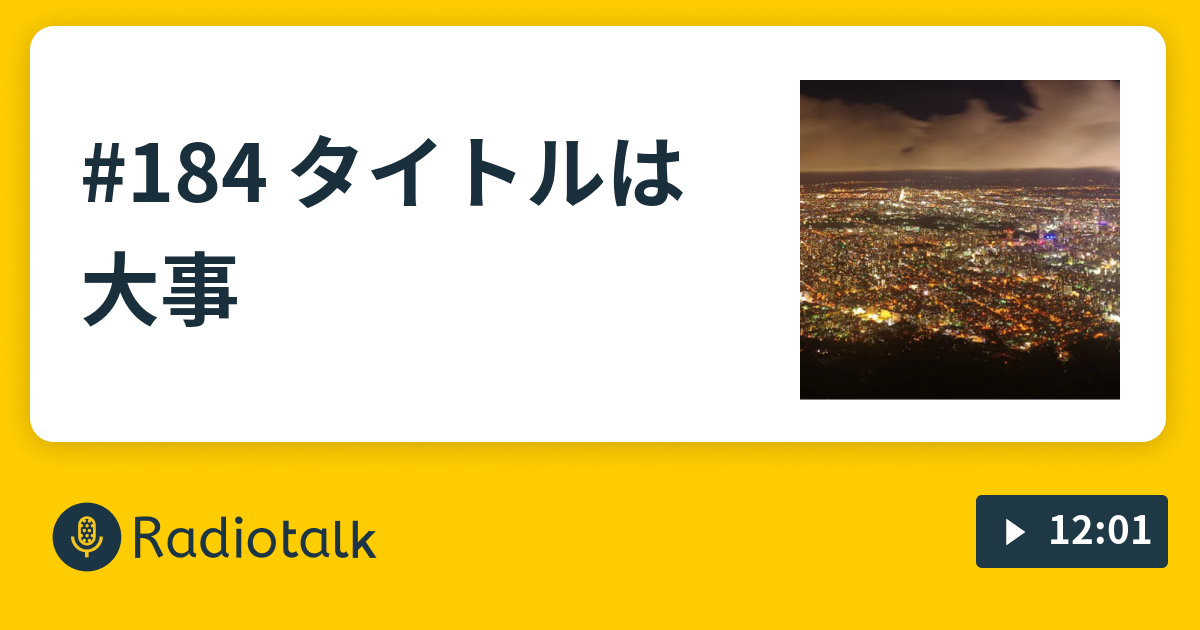 #184 タイトルは大事 - 🔥マリンバ奏者・稲垣陽介の爆発🔥全国ツアーへの挑戦🔥 - Radiotalk(ラジオトーク)