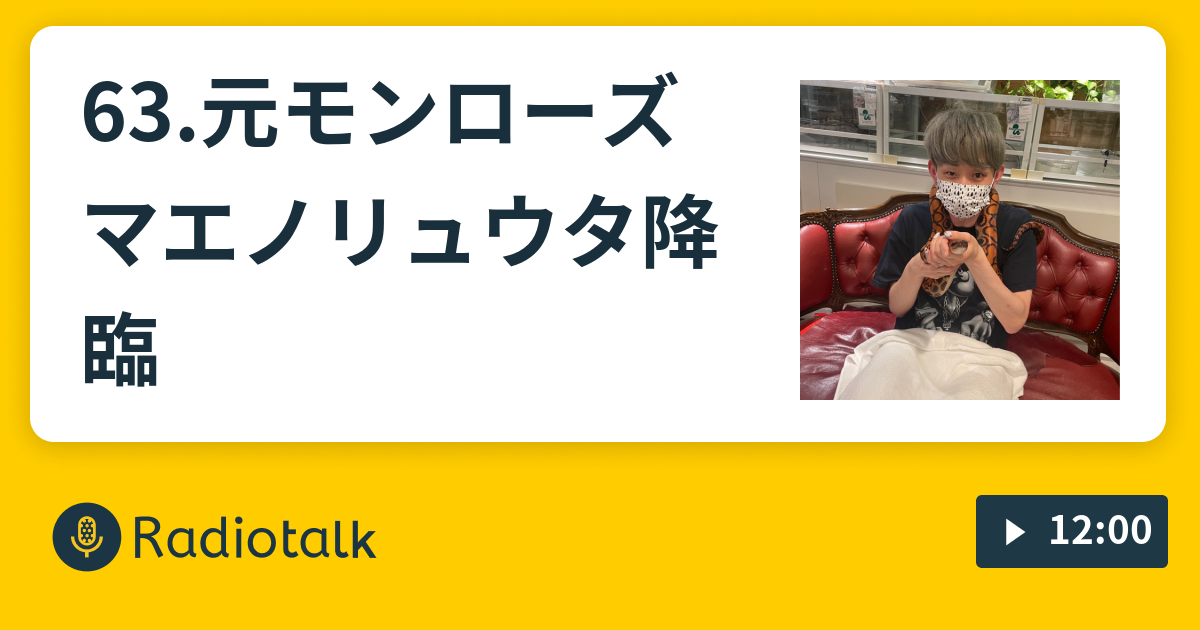 63.元モンローズ マエノリュウタ降臨 - 日本クレールりごのまひゃの部屋 - Radiotalk(ラジオトーク)