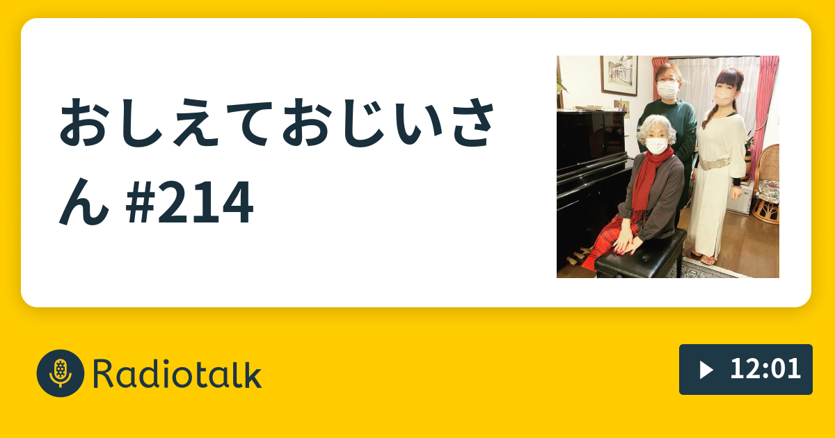おしえておじいさん♪ #214 - ami amour 21 ☆ シャンソン歌手あみのまったりトーク - Radiotalk(ラジオトーク)