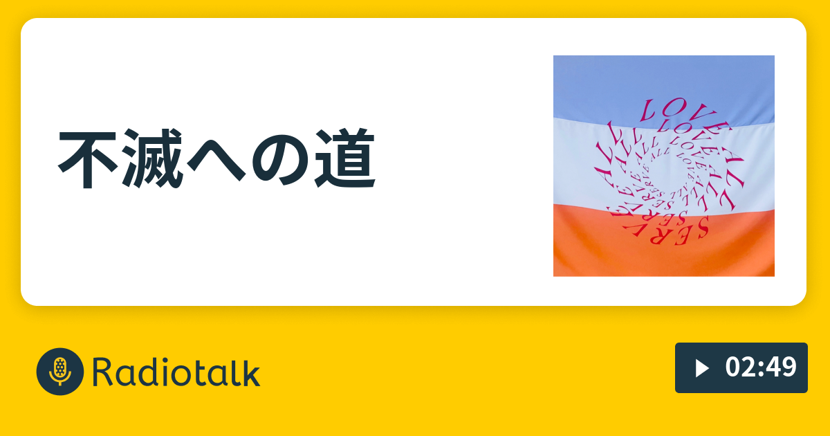 不滅への道 - ★コノヨハヒカリ★ - Radiotalk(ラジオトーク)