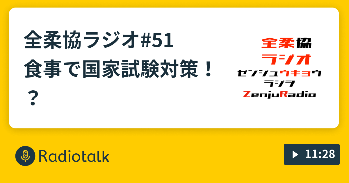 全柔協ラジオ#51 食事で国家試験対策！？ - 全柔協ラジオ - Radiotalk(ラジオトーク)