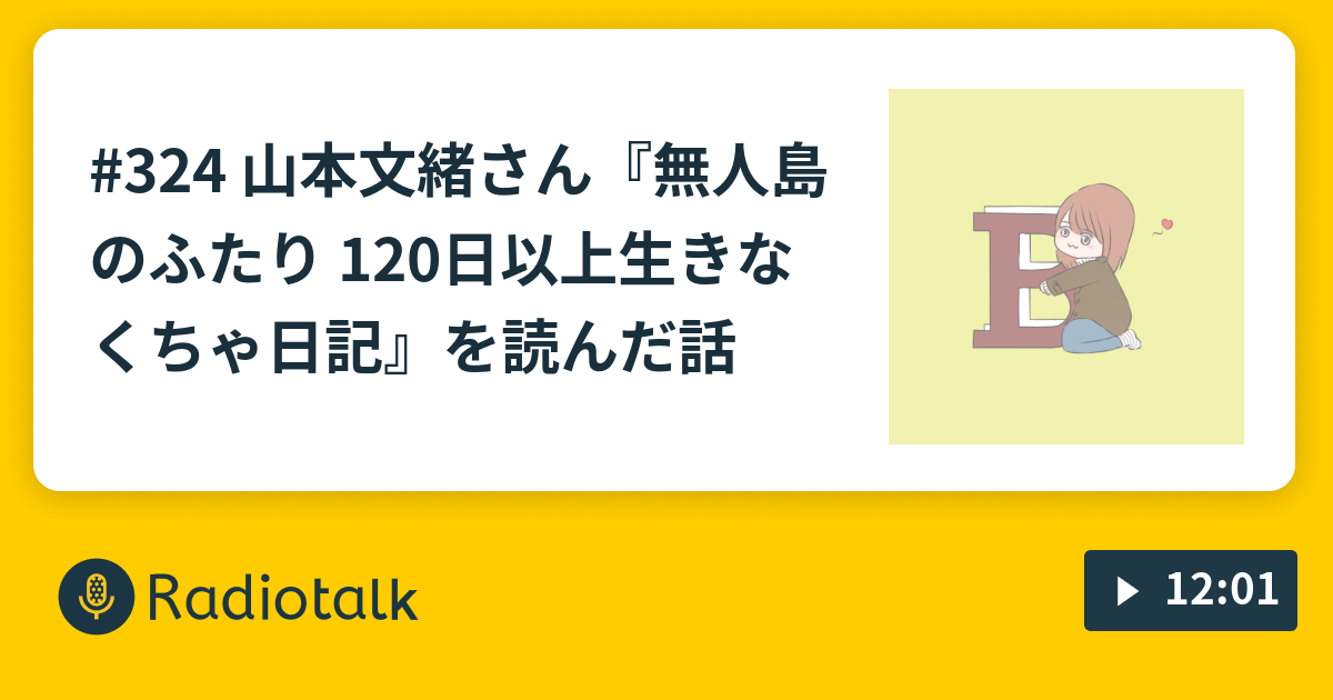 #324 山本文緒さん『無人島のふたり 120日以上生きなくちゃ日記』を読んだ話 - きりんの「今日、何読んだ？」 - Radiotalk(ラジオトーク)