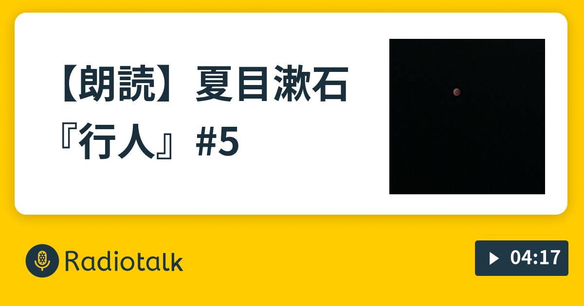 【朗読】夏目漱石『行人』#5 - アリスと雨宿りをする場所 - Radiotalk(ラジオトーク)