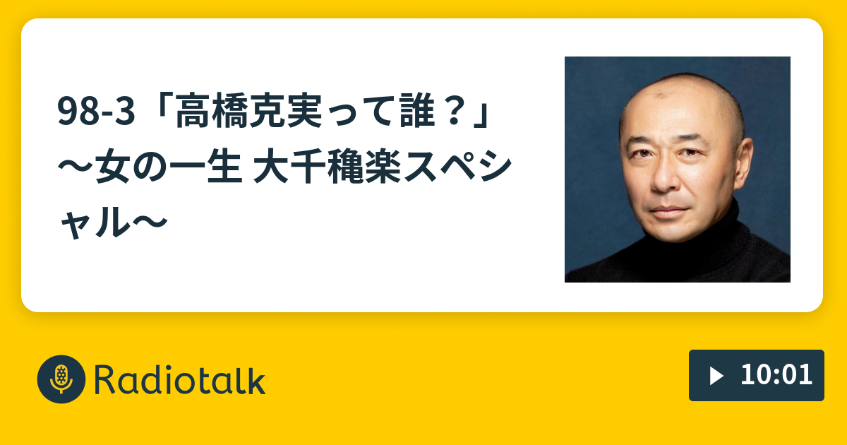 98-3「高橋克実って誰？」 〜女の一生 大千穐楽スペシャル〜 - シス・カンパニーの愉快なラジオ - Radiotalk(ラジオトーク)