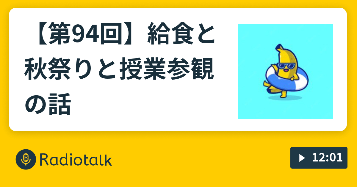 【第94回】給食と秋祭りと授業参観の話 - みみくらじお - Radiotalk(ラジオトーク)