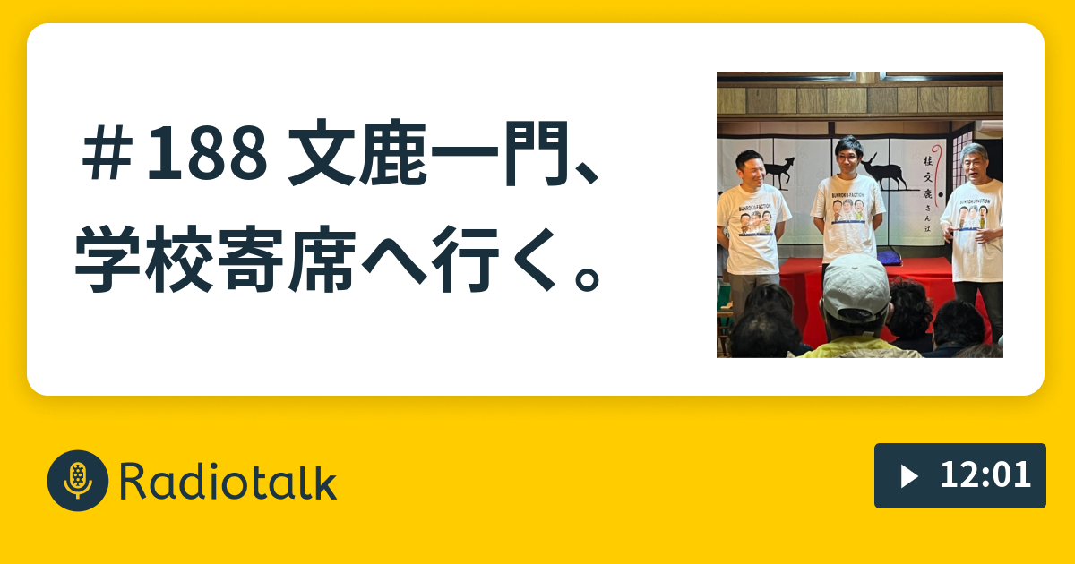 ＃188 文鹿一門、学校寄席へ行く。 - 雪鹿ラジオ - Radiotalk(ラジオトーク)