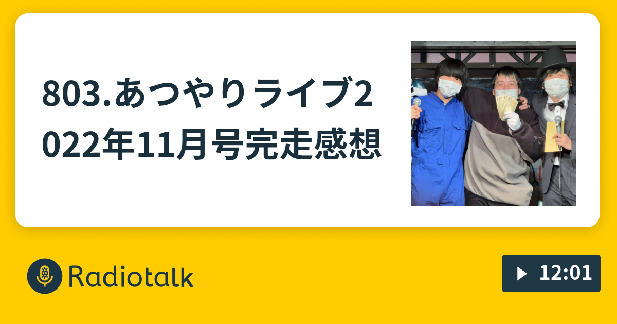 803.あつやりライブ2022年11月号完走感想 - ガクヅケのあつあつやりとりラジオ - Radiotalk(ラジオトーク)