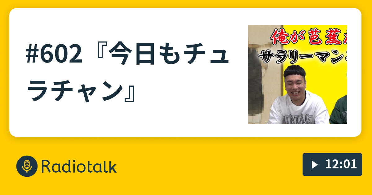 #602『今日もチュラチャン』 - 第二寿荘 - Radiotalk(ラジオトーク)