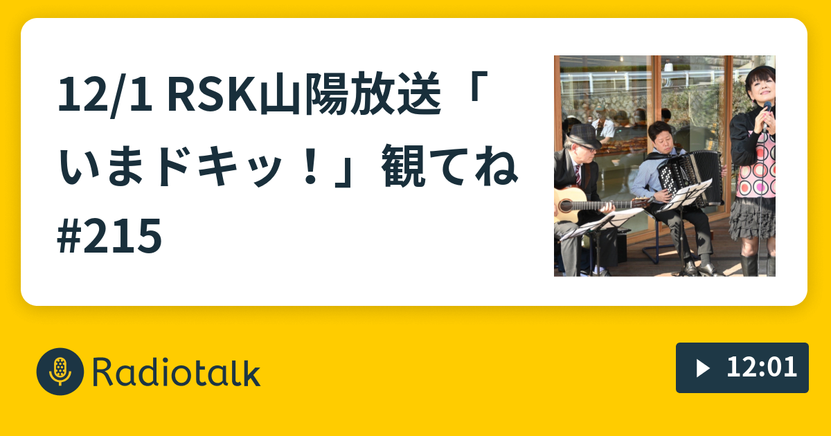 12/1 RSK山陽放送「いまドキッ！」観てね #215 - ami amour 21 ☆ シャンソン歌手あみのまったりトーク - Radiotalk(ラジオトーク)