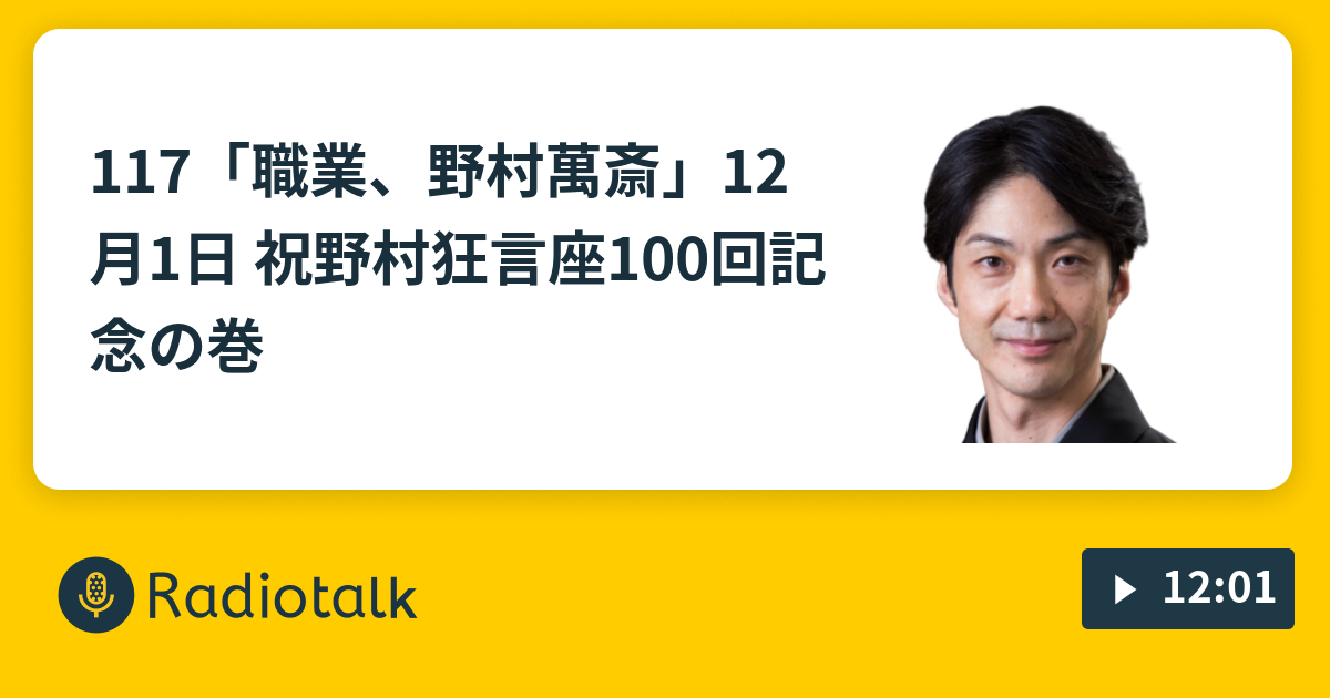 117「職業、野村萬斎」12月1日 祝 ️野村狂言座100回記念‼️の巻 - シス・カンパニーの愉快なラジオ - Radiotalk(ラジオトーク)