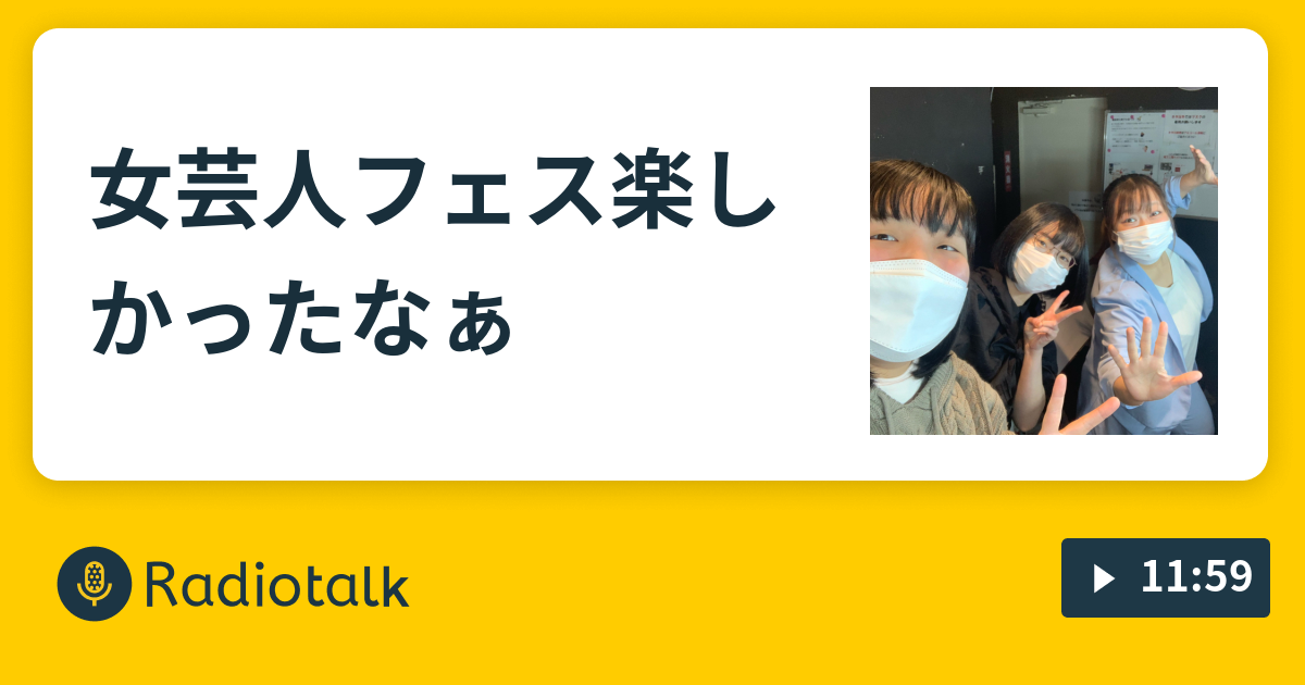 女芸人フェス楽しかったなぁ - ウニ丼ドンラジオ - Radiotalk(ラジオトーク)