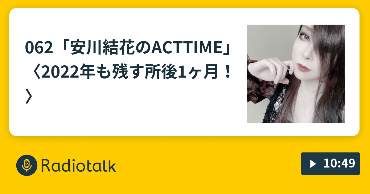 062「安川結花のACT☆TIME」〈2022年も残す所後1ヶ月！〉 - ビーコン･ラボな仲間たちで なラジオ - Radiotalk(ラジオトーク)