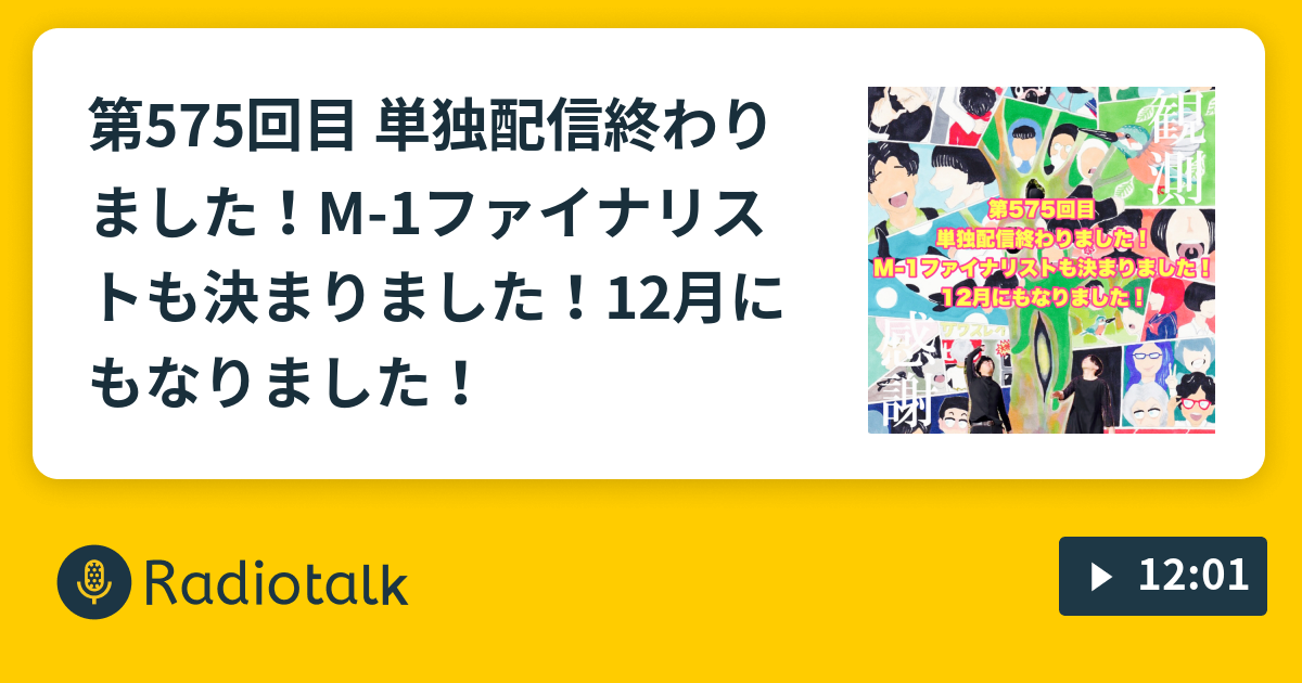 第575回目 単独配信終わりました！M-1ファイナリストも決まりました！12月にもなりました！ - 黒子タクシー 太陽ト月ノ閑話 - Radiotalk(ラジオトーク)