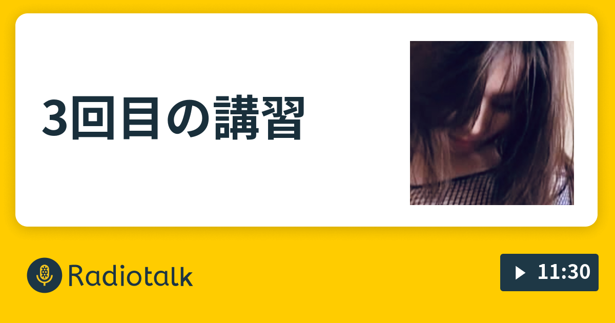3回目の講習 - メンエスお姉さんの限界ラジオ - Radiotalk(ラジオトーク)