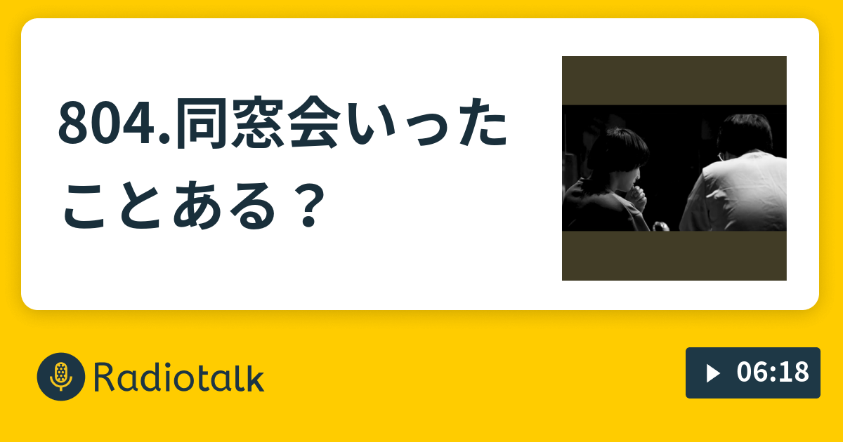 804.同窓会いったことある？ - ガクヅケのあつあつやりとりラジオ - Radiotalk(ラジオトーク)