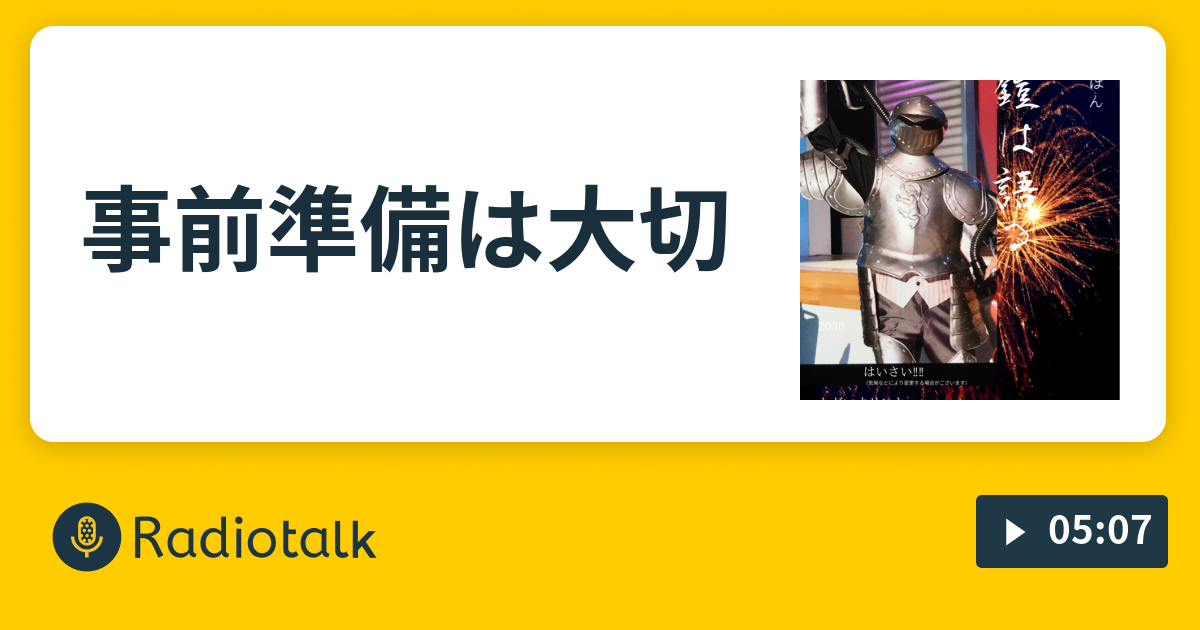 事前準備は大切 - ひろぽんのただいまサンキュー！ - Radiotalk(ラジオトーク)