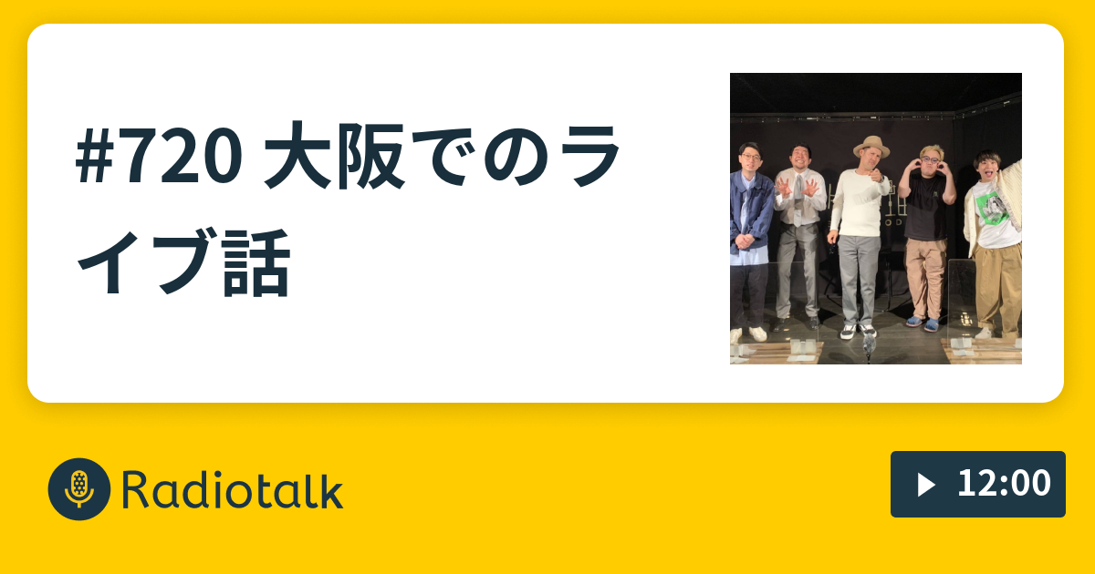 #720 大阪でのライブ話 - スーパーニュウニュウのジャリロンラジロン - Radiotalk(ラジオトーク)