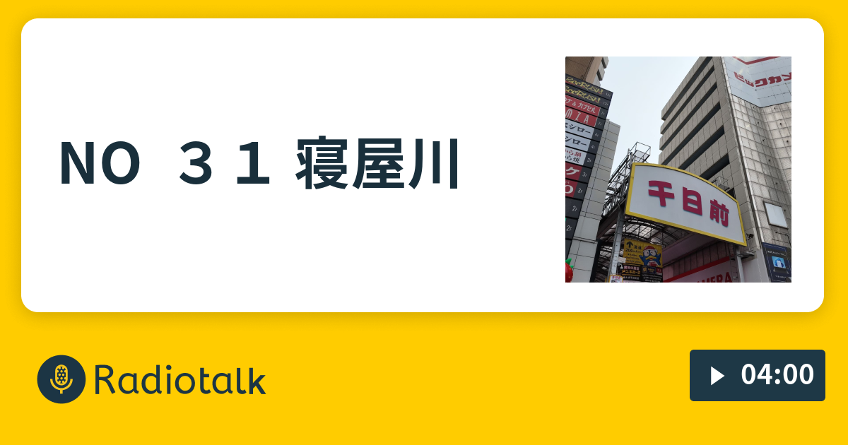 NO 31 寝屋川 - フェルナンデスのトップトップトップ - Radiotalk(ラジオトーク)