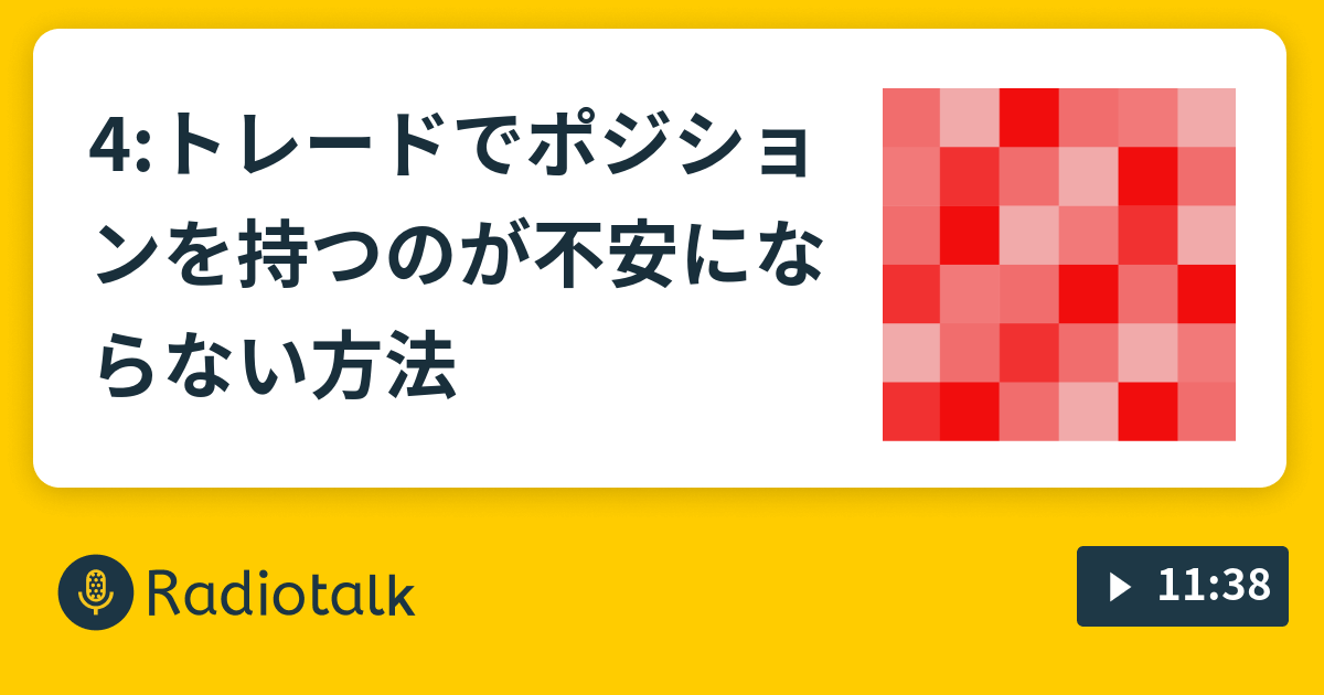 4:トレードでポジションを持つのが不安にならない方法 - むらかみトレード分析の番組 - Radiotalk(ラジオトーク)