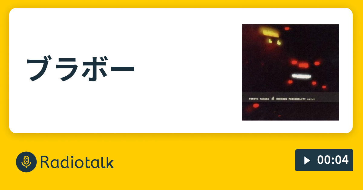 ブラボー‼️ - アンノーンの思いつきレディオ - Radiotalk(ラジオトーク)