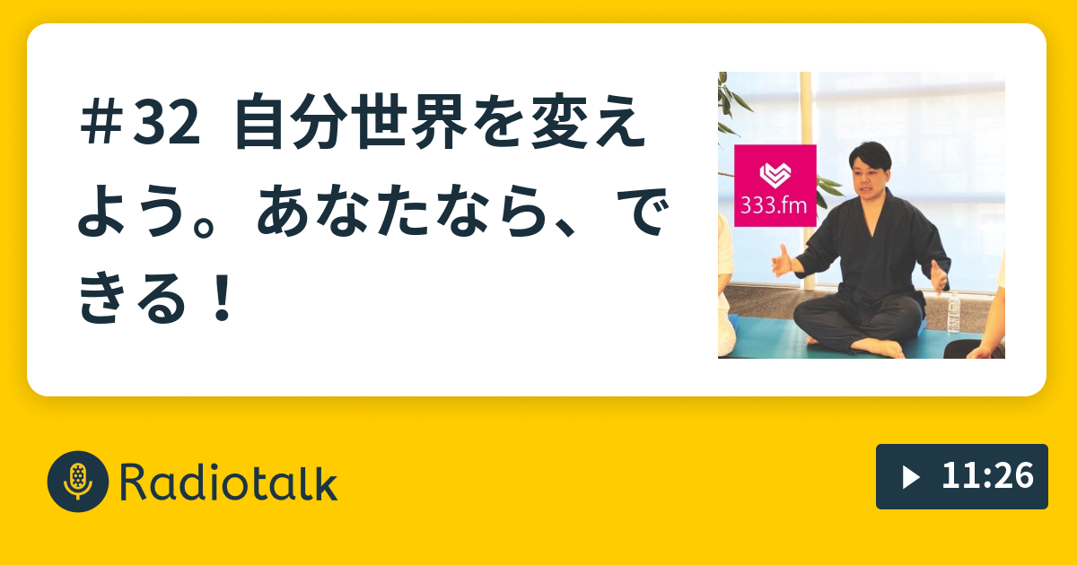 ＃32 自分世界を変えよう。あなたなら、できる！ - 333fm （ミツさん エフエム） - Radiotalk(ラジオトーク)