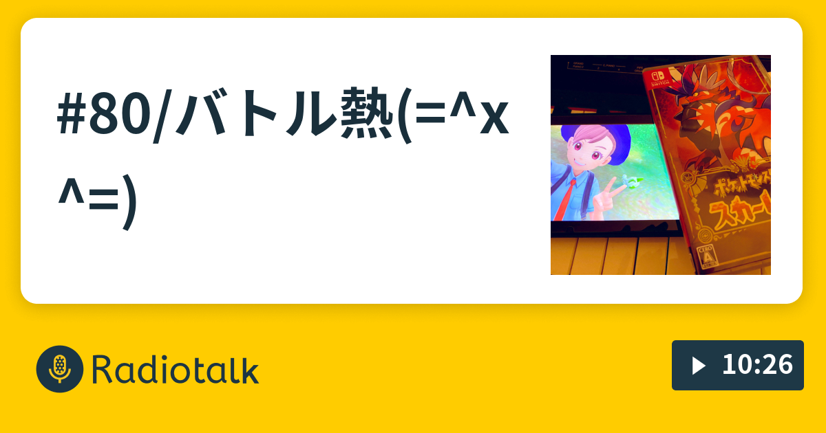 #80/バトル熱⚽️(=^x^=) - 成田麻実のひとりごと - Radiotalk(ラジオトーク)