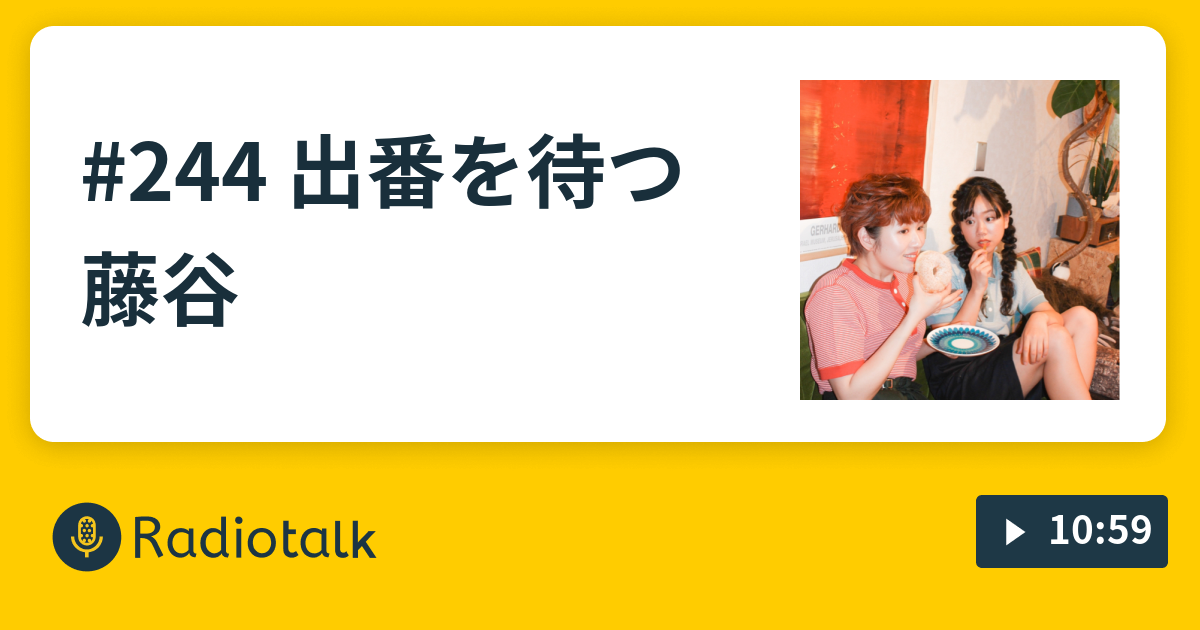 #244 出番を待つ藤谷 - ふたりの「リ」 - Radiotalk(ラジオトーク)