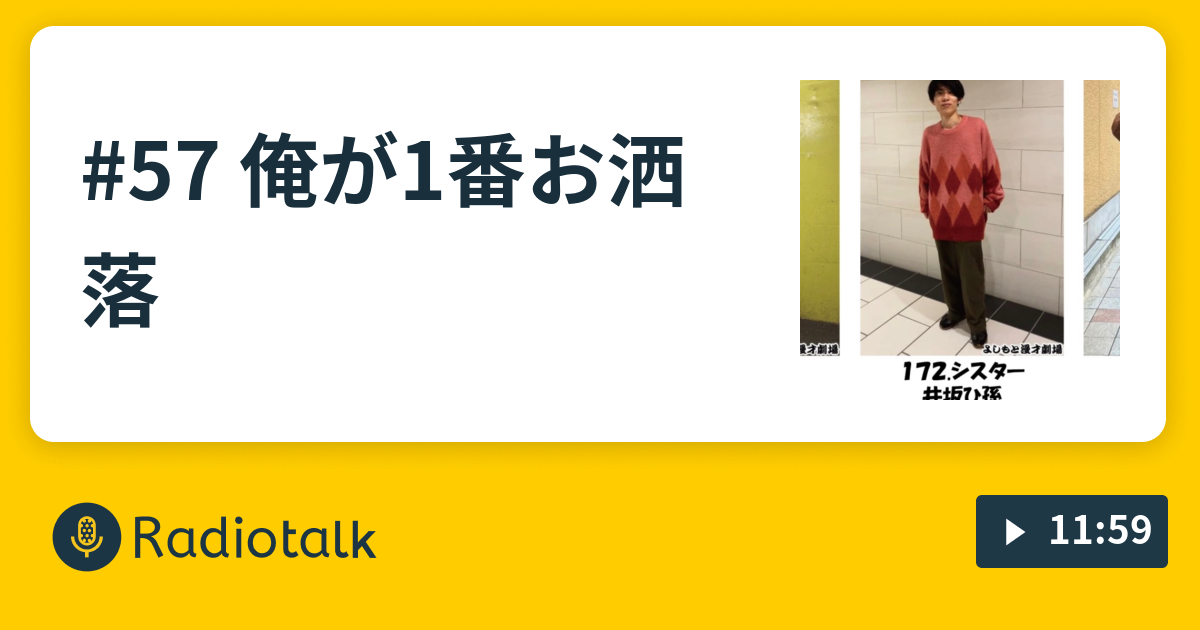 #57 俺が1番お洒落 - 井坂ひ孫の暇事 - Radiotalk(ラジオトーク)