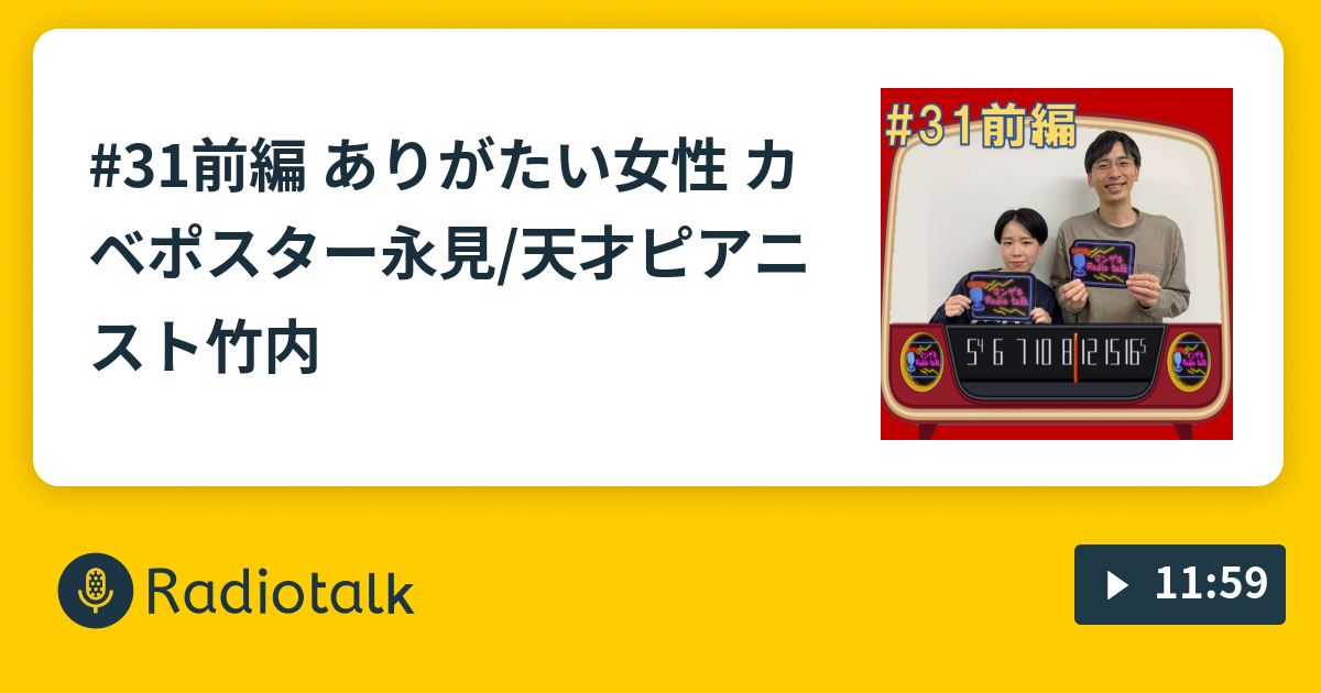 #31前編 ありがたい女性🙎 カベポスター永見/天才ピアニスト竹内 - マンゲキRadiotalk - Radiotalk(ラジオトーク)