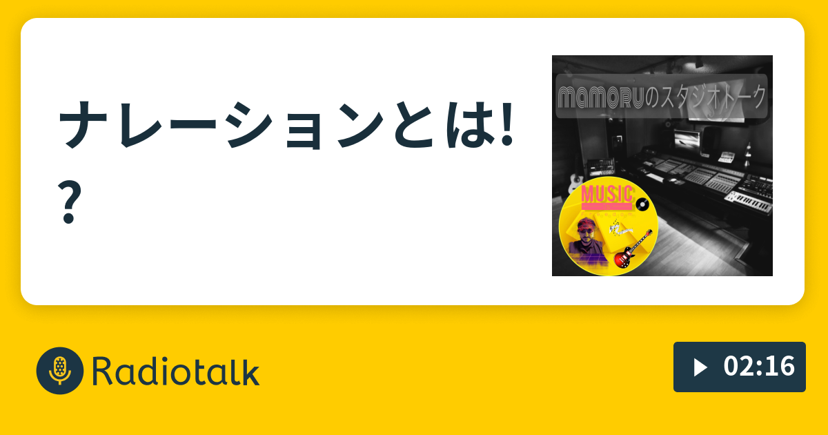 ナレーションとは!? - mamoruの番組 - Radiotalk(ラジオトーク)