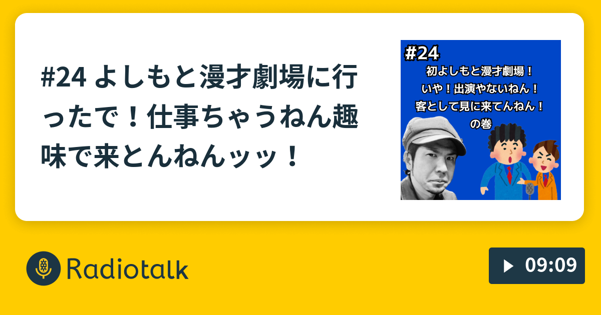 #24 よしもと漫才劇場に行ったで！仕事ちゃうねん趣味で来とんねんッッ！ - 山下隆章の罵詈雑言 - Radiotalk(ラジオトーク)
