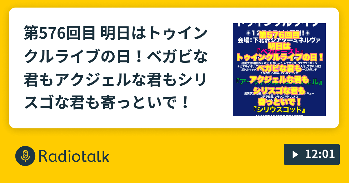 第576回目 明日はトゥインクルライブの日！ベガビな君もアクジェルな君もシリスゴな君も寄っといで！ - 黒子タクシー 太陽ト月ノ閑話 - Radiotalk(ラジオトーク)