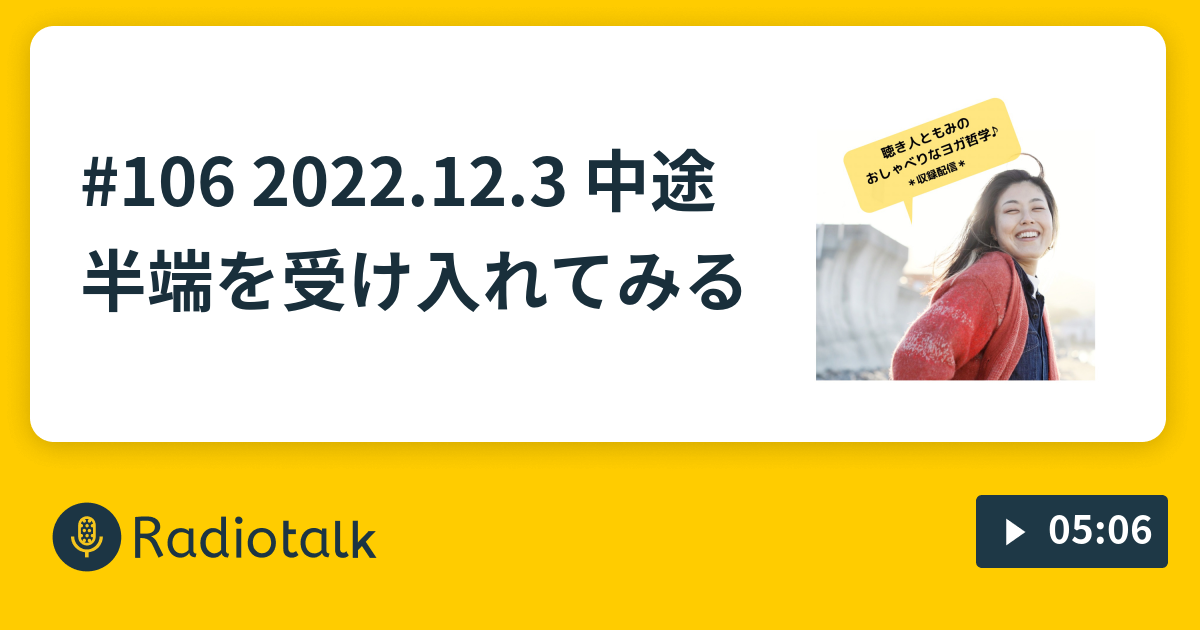 #106 2022.12.3 中途半端を受け入れてみる - 聴き人ともみのおしゃべりなヨガ哲学♪ - Radiotalk(ラジオトーク)