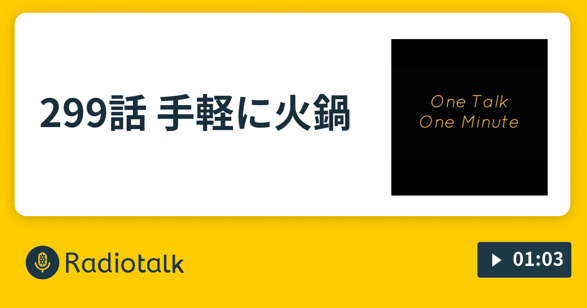 299話 手軽に火鍋 - OneTalkOneMinute - Radiotalk(ラジオトーク)