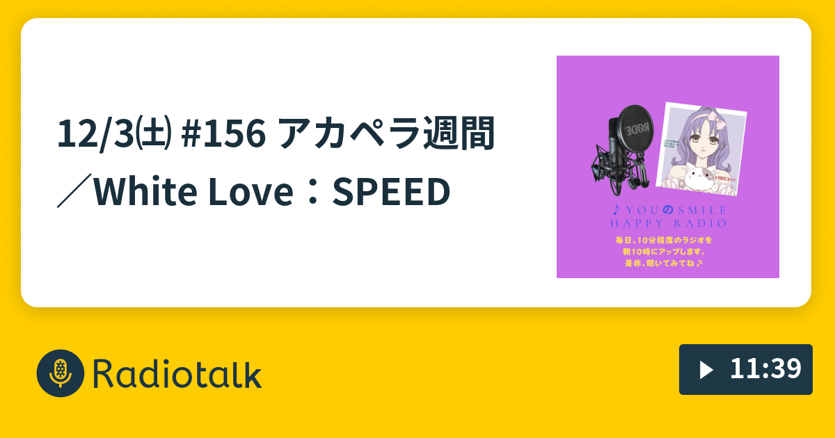 12/3㈯ #156 アカペラ週間／White Love：SPEED - ♪YOU(ユー)のsmile Happy Radio - Radiotalk(ラジオトーク)