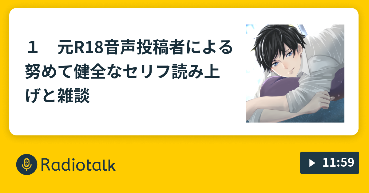 ♯1 元R18音声投稿者による努めて健全なセリフ読み上げと雑談 - 元R18音声投稿者による努めて健全にしたい番組 - Radiotalk(ラジオトーク)