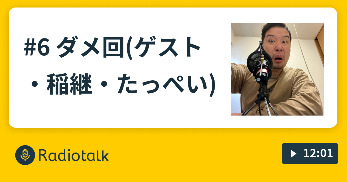 #6 ダメ回(ゲスト・稲継・たっぺい) - ヒョウリ一心のスキカッテ - Radiotalk(ラジオトーク)