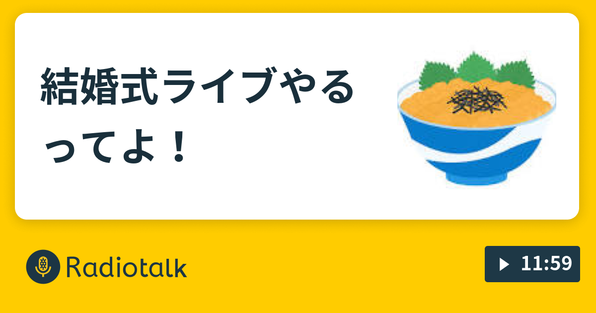 結婚式ライブやるってよ！ - ウニ丼ドンラジオ - Radiotalk(ラジオトーク)