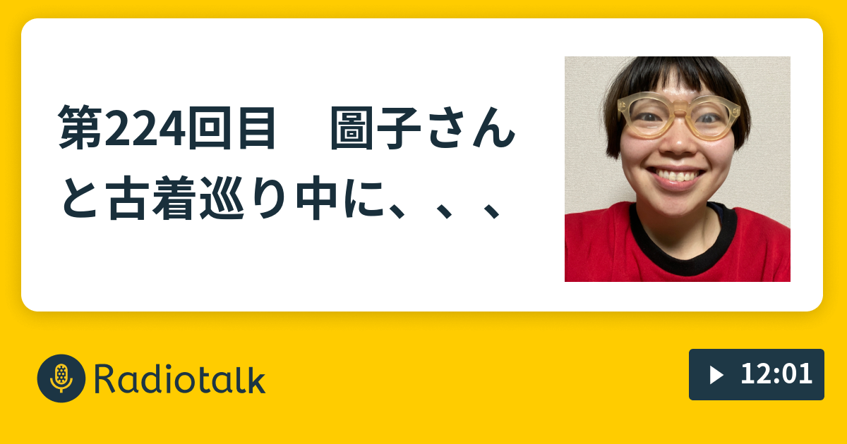 第224回目 圖子さんと古着巡り中に、、、🚽 - 花岡ちゃんの咲かせよう🌻実らそう🍊 - Radiotalk(ラジオトーク)