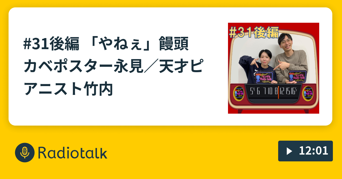 #31後編 「やねぇ」饅頭🌰 カベポスター永見／天才ピアニスト竹内 - マンゲキRadiotalk - Radiotalk(ラジオトーク)
