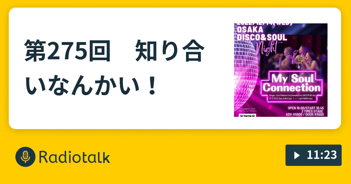 第275回 知り合いなんかい！ - つっつのつんつんラジオ！ - Radiotalk(ラジオトーク)