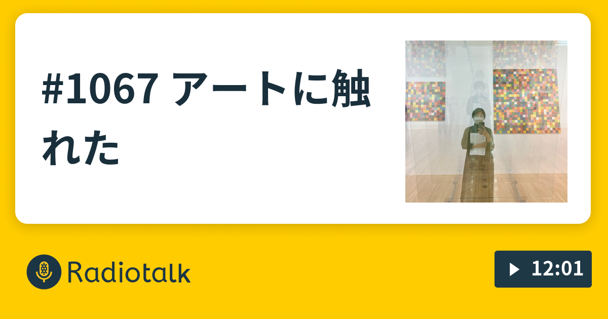 #1067 アートに触れた - カクカクラジオ - Radiotalk(ラジオトーク)