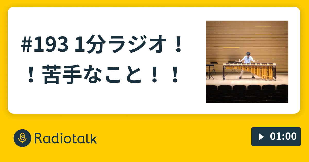 #193 1分ラジオ！！苦手なこと！！ - 🔥マリンバ奏者・稲垣陽介の爆発🔥全国ツアーへの挑戦🔥 - Radiotalk(ラジオトーク)